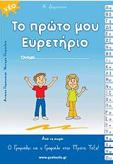 Το Πρωτο Μου Ευρετηριο Α Δημοτικου - Σχολικα βοηθηματα δημοτικου (BKS ...