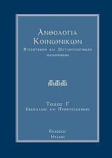 Ανθολογια Κοινωνικων Βυζαντινων Και Μεταβυζαντινων Μελοποιων Τομος Γ ...