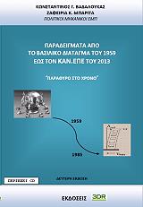 ΠΑΡΑΔΕΙΓΜΑΤΑ ΑΠΟ ΤΟ ΒΑΣΙΛΙΚΟ ΔΙΑΤΑΓΜΑ ΤΟΥ 1959 ΕΩΣ ΤΟΝ ΚΑΝ.ΕΠΕ. ΤΟΥ ...