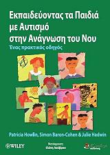 Εκπαιδευοντας Τα Παιδια Με Αυτισμο Στην Αναγνωση Του Νου - Εκπαιδευση ...