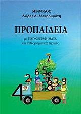 Προπαιδεια - Σχολικα βοηθηματα δημοτικου (BKS.0155050)