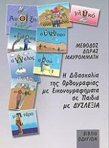 Η Διδασκαλια Της Ορθογραφιας Με Εικονογραφηματα Σε Παιδια Με Δυσλεξια ...