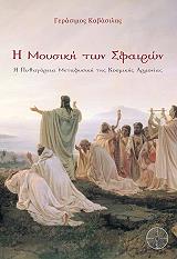 Η Μουσικη Των Σφαιρων - Μελετες (BKS.0155084)