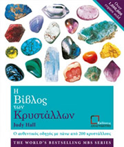 Η Βιβλος Των Κρυσταλλων - Μεταφυσικη (BKS.0155112)