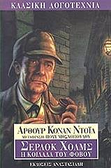 Σερλοκ Χολμς Η Κοιλαδα Του Φοβου - Ξενη λογοτεχνια (BKS.0155152)