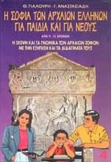 Η Σοφια Των Αρχαιων Ελληνων Για Παιδια Και Για Νεους - Παιδικη ...