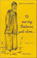 Ο Πατηρ Παισιος Μου Ειπε - Θρησκεια (BKS.0155191)