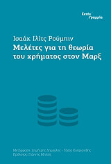 Μελετες Για Τη Θεωρια Του Χρηματος Στον Μαρξ - Management - οικονομικα ...