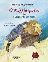 Ο Καλλιστρατος Και Ο Κρυμμενος Θησαυρος - Παιδικη βιβλιοθηκη (BKS.0155220)