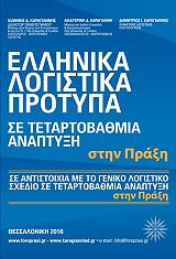 Ελληνικα Λογιστικα Προτυπα Σε Τεταρτοβαθμια Αναπτυξη - Management ...
