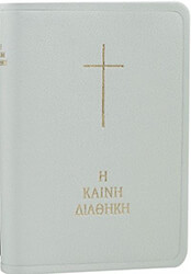 Η Καινη Διαθηκη (δερματοδετη) - Θρησκεια (BKS.0155340)