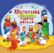 Χριστουγεννα Γιορτη Μεγαλη Ψαξε Και Βρες - Παιδικη βιβλιοθηκη (BKS.0155344)