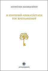 Η Εσωτερικη Αποκατασταση Του Χριστιανισμου - Θρησκεια (BKS.0156006)