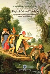 Τυφλοι Οδηγοι Τυφλων - Ψυχολογια (BKS.0156041)