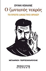 Ο Ζωντανος Νεκρος - Ξενη λογοτεχνια (BKS.0157015)