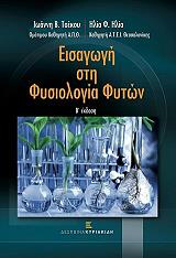 Εισαγωγη Στη Φυσιολογια Των Φυτων - Θετικες επιστημες (BKS.0158006)