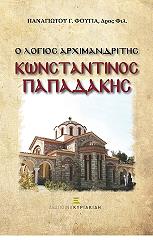 Ο Λογιος Αρχιμανδριτης Κωνσταντινος Παπαδακης - Θρησκεια (BKS.0158011)