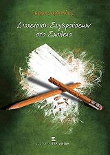 Διαχειριση Συγκρουσεων Στο Σχολειο - Εκπαιδευση (BKS.0158012)