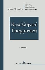 Νεοελληνικη Γραμματικη - Γλωσσα-σημειολογια (BKS.0158013)