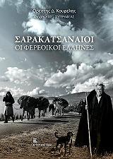 Σαρακατσαναιοι Οι Φερεοικοι Ελληνες - Λαογραφια-εθνογραφια (BKS.0158018)