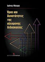 Ορια Και Δυνατοτητες Της Συγχρονης Διδασκαλιας - Εκπαιδευση (BKS.0158027)