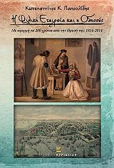 Η Φιλικη Εταιρεια Και Η Οδησσος - Ιστορικα (BKS.0158034)