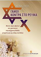 Γαμοι Κοντρα Στο Ρευμα - Κοινωνιολογια (BKS.0158056)