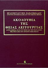 Ακολουθια Της Θειας Λειτουργιας - Θρησκεια (BKS.0158059)