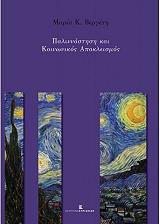 Παλιννοστηση Και Κοινωνικος Αποκλεισμος - Κοινωνιολογια (BKS.0158110)