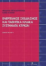 Ενεργειακος Σχεδιασμος Και Παθητικα Ηλιακα Συστηματα Κτιριων - Θετικες ...