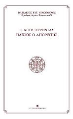Ο Αγιος Γεροντας Παισιος Ο Αγιορειτης - Θρησκεια (BKS.0158124)