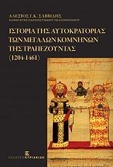 Ιστορια Της Αυτοκρατοριας Των Μεγαλων Κομνηνων Της Τραπεζουντας 1204 ...