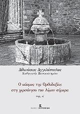 Ο Κοσμος Της Ορθοδοξιας Στη Χερσονησο Του Αιμου Σημερα Τομος Α ...