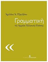 Γραμματικη Της Αρχαιας Ελληνικης Γλωσσης - Γλωσσα-σημειολογια (BKS.0158158)