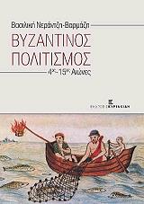 Βυζαντινος Πολιτισμος 4ος-15ος Αιωνες - Ιστορικα (BKS.0158202)