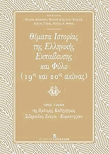 Θεματα Ιστοριας Της Ελληνικης Εκπαιδευσης Και Φυλο - Εκπαιδευση (BKS ...