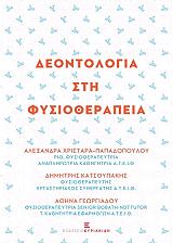 Δεοντολογια Στη Φυσικοθεραπεια - Ιατρικη (BKS.0158217)
