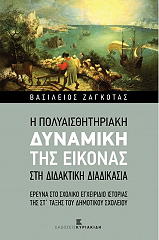Η Πολυαισθητηριακη Δυναμικη Της Εικονας Στη Διδακτικη Διαδικασια ...