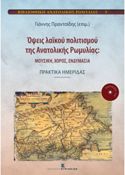 Οψεις Λαικου Πολιτισμου Της Ανατολικης Ρωμυλιας - Λαογραφια-εθνογραφια ...