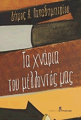 Τα Χναρια Του Μελλοντος Μας - Ιστορικα (BKS.0158257)