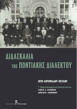 Διδασκαλια Της Ποντιακης Διαλεκτου - Εκπαιδευση (BKS.0158305)