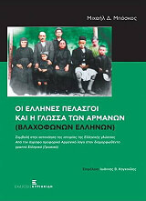 Οι Ελληνες Πελασγοι Και Η Γλωσσα Των Αρμανων - Γλωσσα-σημειολογια (BKS ...