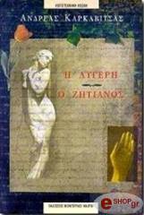 Η Λυγερη-ο Ζητιανος - Ελληνικη λογοτεχνια (BKS.0160001)