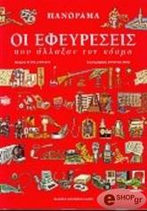 Οι Εφευρεσεις Που Αλλαξαν Τον Κοσμο (δεμενο) - Παιδικη βιβλιοθηκη (BKS ...