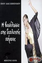 Η Βασιλισσα Της Διπλανης Πορτας - Ελληνικη λογοτεχνια (BKS.0160069)
