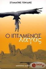 Ο Ιπταμενος Λαγος - Ελληνικη λογοτεχνια (BKS.0160074)