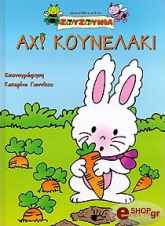 Αχ! Κουνελακι - Παιδικη βιβλιοθηκη (BKS.0160141)