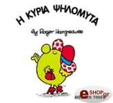 Η Κυρια Ψηλομυτα - Παιδικη βιβλιοθηκη (BKS.0160168)