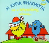Η Κυρια Ψηλομυτα Και Ο Τσιγκουνης Γειτονας - Παιδικη βιβλιοθηκη (BKS ...