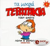 Τα Μικρα Τερατακια-λολα Η Ξερολα - Παιδικη βιβλιοθηκη (BKS.0160263)